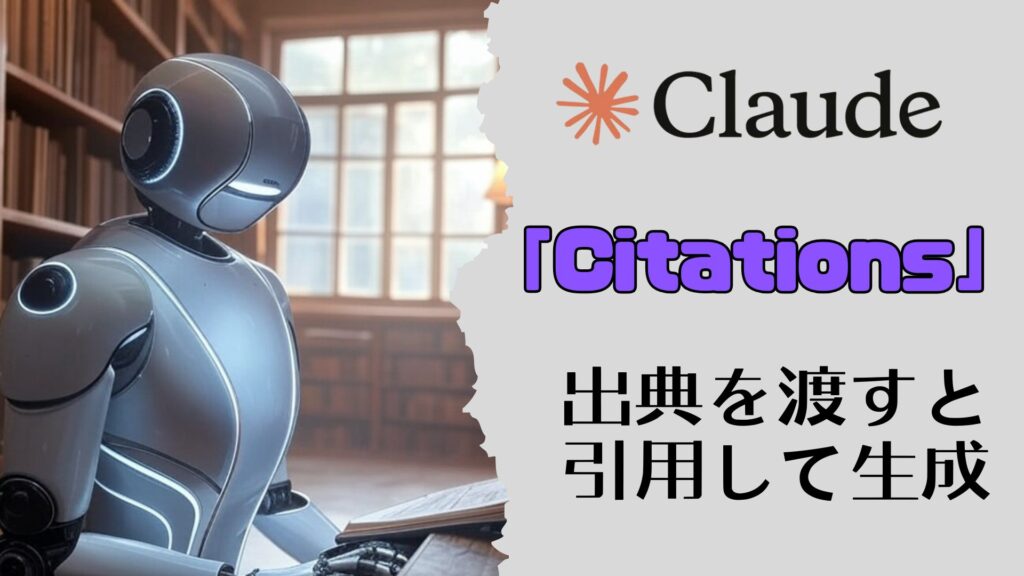 Claudeの「Citations」機能。出典を渡すと引用して生成 | こはくAIバイブル
