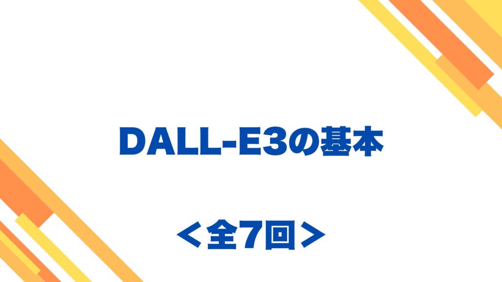DALL-E3の基本（全7回） | 非公開: 生成AI無料講座 | こはくAIバイブル